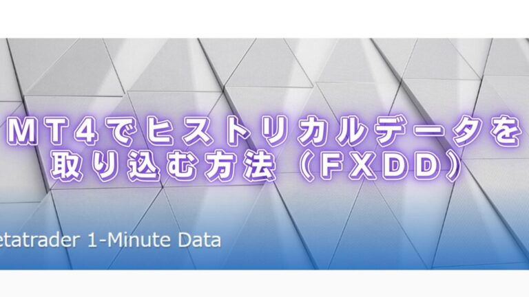 MT4でヒストリカルデータを取り込む方法（FXDD） - ぷろぐらむFX