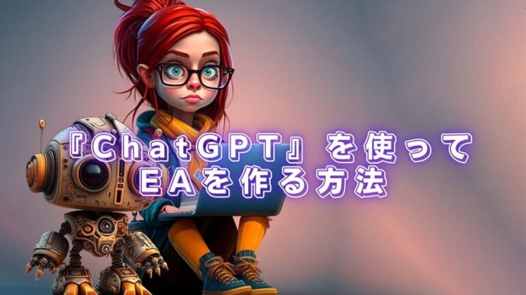 『ChatGPT』を使ってEAを作る方法 - ぷろぐらむFX