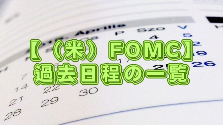 【米FOMC】過去日程一覧（2012年～2025年最新版）｜FXトレーダー必見の発表日まとめ - ぷろぐらむFX