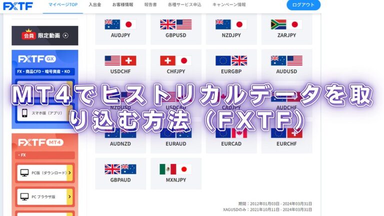【画像付き】FXTFヒストリカルデータのダウンロード方法とMT4への取り込み手順【初心者向け】 - ぷろぐらむFX